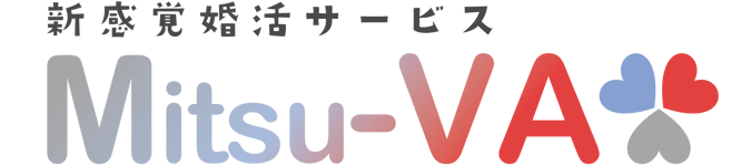 新感覚婚活サービス｜Mitsu-VA（ミツバ）