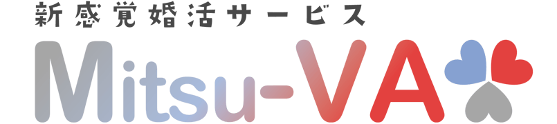 新感覚婚活サービス｜Mitsu-VA（ミツバ）